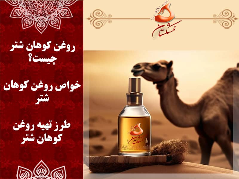 خواص روغن کوهان شتر - طرز تهیه روغن کوهان شتر - عطاری آنلاین مشکستان